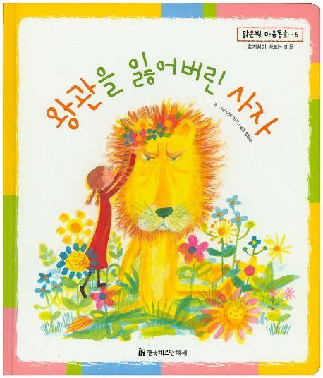 왕관을 잃어버린 사자 이토 미키 교보문고