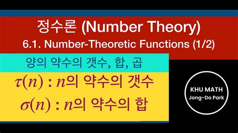 [정수론] 6 1절 1 2 양의 약수의 갯수 합 곱 youtube