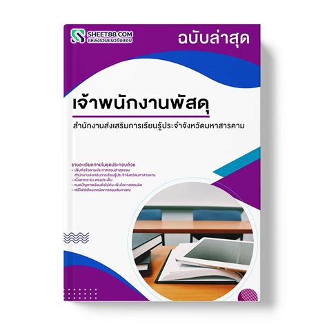 ข่าวสารงานราชการ แนวข้อสอบ เจ้าพนักงานพัสดุ สำนักงานส่งเสริมการเรียนรู้ประจำจังหวัดมหาสารคาม