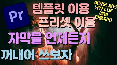 제18강 프리미어프로 자막프리셋 저장 및 템플릿 이용하는법 이쁜자막 저장해두고 쓰기 [2024 프리미어프로 한글판] 무료강의
