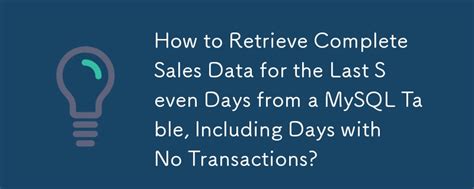 如何從 Mysql 表中檢索過去 7 天的完整銷售數據，包括沒有交易的天數？ Mysql教程 Php中文網