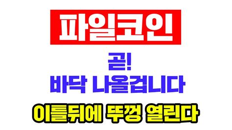 파일코인 긴급 곧 바닥확인 반드시 나옵니다 이틀뒤에 뚜껑열립니다 파일코인 파일코인코인 파일코인코인전망 파일코인