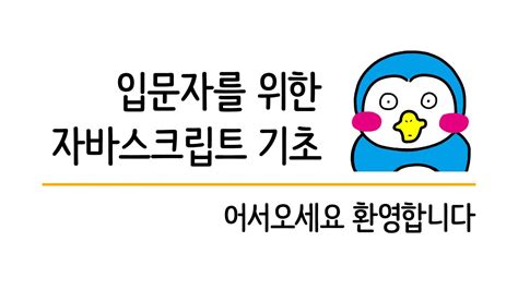 입문자를 위한 자바스크립트 기초 수업 소개 YouTube