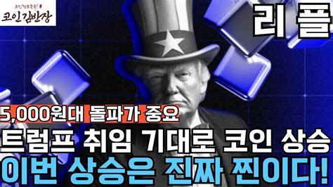 리플 Xrp 5000원대 돌파가 중요 트럼프 취임 기대로 코인 상승 이번 상승은 진짜 찐이다 Youtube