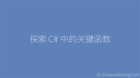 探索 C 中的关键函数 Sharp Coder Blog