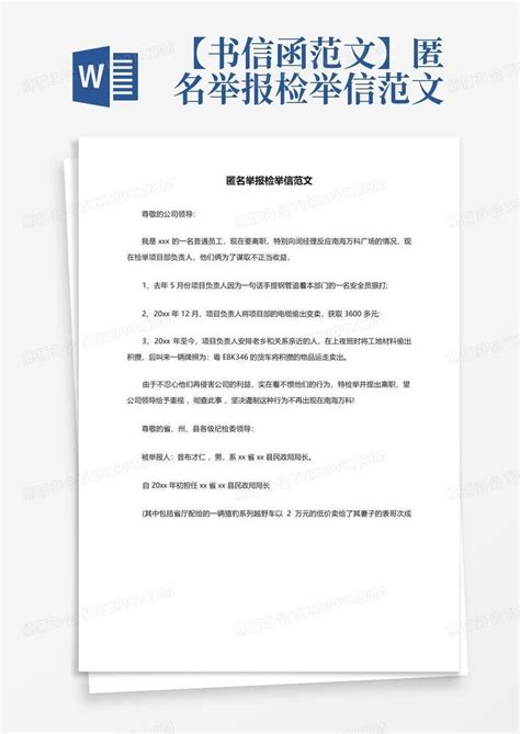 书信函范文匿名举报检举信范文Word模板下载 编号qzpwbomb 熊猫办公