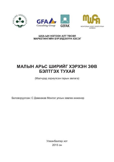 Малын арьс ширлэг хэрхэн зөв бэлтгэх тухай