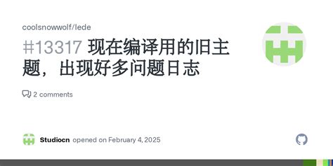 现在编译用的旧主题，出现好多问题日志 · Issue 13317 · Coolsnowwolflede · Github
