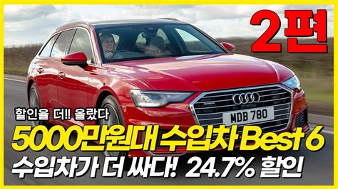 이젠 수입차가 더 싸다 247할인 들어간 5000만원대 수입차 5000만원 있다면 이차 사세요 재고 소진 전 빠르게