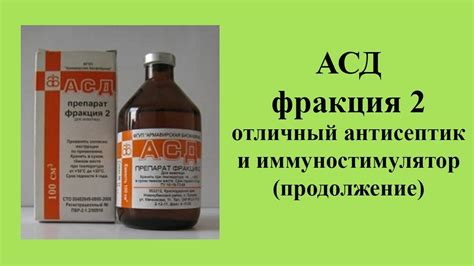 АСД-2Ф отличный антисептик. Продолжение. - YouTube