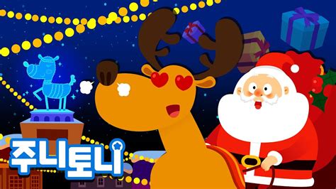 산타와 루돌프ㅣ루돌프 사슴코는 왜 빨개요ㅣ크리스마스캐롤ㅣ주니토니 By 키즈캐슬 Youtube