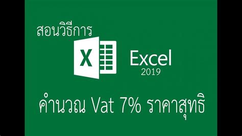 Excel เบื้องต้น วิธีการคำนวณราคาสุทธิและ Vat 7 Youtube