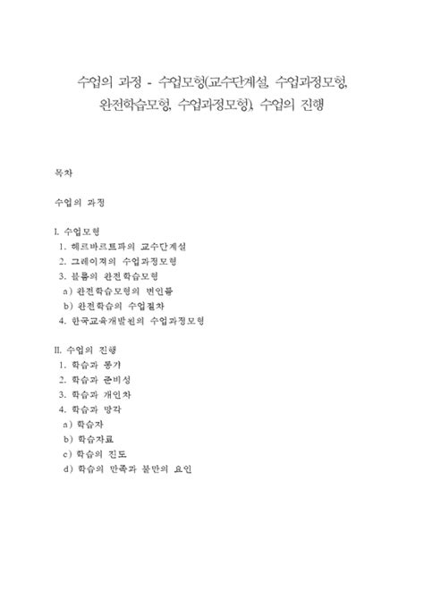 수업의 과정 수업모형교수단계설 수업과정모형 완전학습모형 수업과정모형 수업의 진행 사회과학
