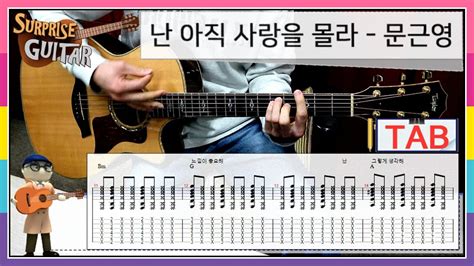 난 아직 사랑을 몰라 문근영｛i Dont Know Love Yet｝[guitar Cover With Tab] ♪통기타커버 연주영상 코드악보 리듬 노래가사│by