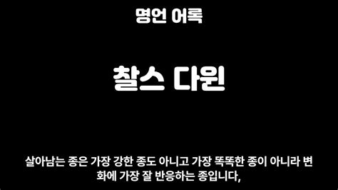 찰스 다윈 명언 격언 속담 경구 운명 인생론 사랑 관계 성공 승리 정치 좋은글 인용구 유머 위트 Youtube