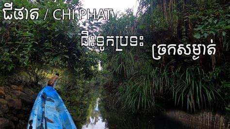 ជីផាត Chi Phat Part2 Youtube