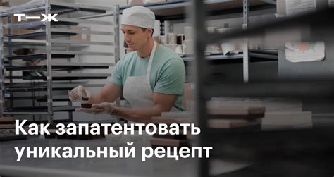 Патент на рецепт блюда как получить сколько стоит