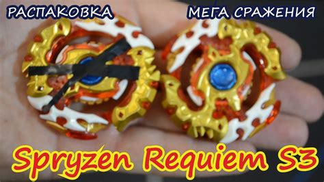 Spryzen Requiem S3 unpacking, fighting, Бейблейд Спрайзен Реквием С3 ...