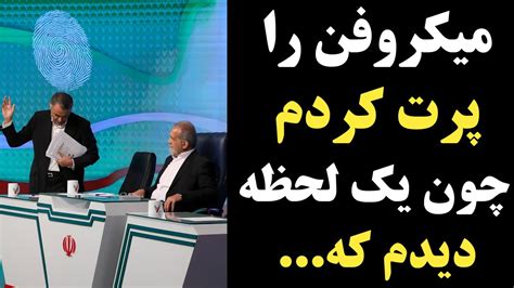 محمد فاضلی گفت میکروفن را پرت کردم چون دیدم که Youtube