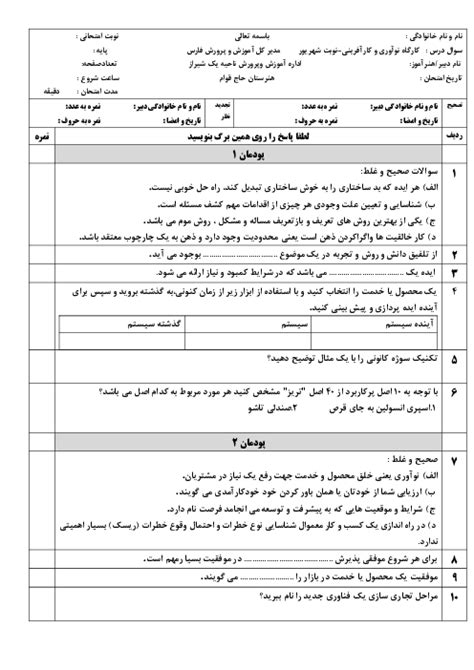 آزمون ترم پایانی کارگاه نوآوری و کارآفرینی پودمان 1 تا 5 پایه یازدهم همراه با پاسخنامه تشریحی