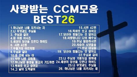 복음송 들으면 들을수록 좋은 찬양 Ccm 모음 나의 등뒤에서 은혜찬양 22곡연속듣기 천번을 들어도 좋은 은혜찬찬양