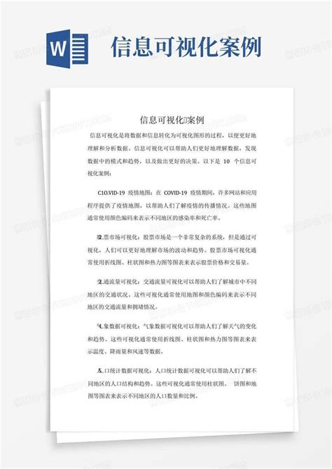 信息可视化案例word模板下载 编号lrberkrd 熊猫办公