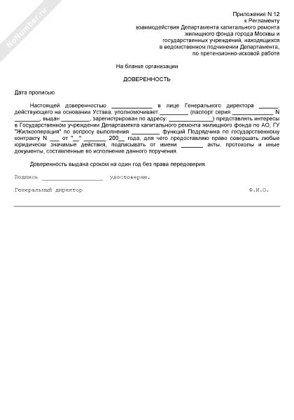 Доверенность на представление интересов в Государственном учреждении Департамента капитального