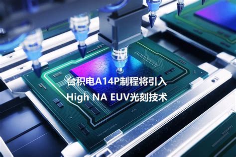 台积电a14p制程将引入high Na Euv光刻技术