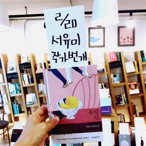 북바이북 상암 북바이북 작가번개 홀딩턴 서유미 작가번개 2018년 2월 20일 저녁 7시 30분 작년에 가장 인기있었던 책 중 하나 다들 읽어