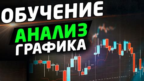 Как анализировать график Обучение для начинающих трейдеров Tradersgroup Дзен