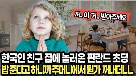 숟가락 하나만 더 놨을 뿐이에요 한국인은 흔히 쓰는 이 말이 신기한 핀란드인 엄마와 아들 youtube