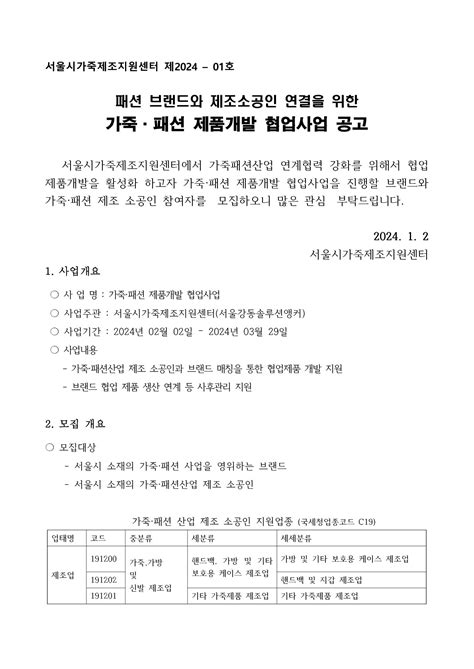접수마감 패션브랜드와 제조소공인 연결을 위한 가죽·패션 제품개발 협업사업 공고~0126 서울시가죽제조지원센터