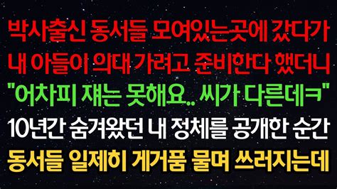 실화사연 박사출신 동서들 모여있는 곳에서 내 아들이 의대가려고 준비한다하니 어차피 쟤는 못해요씨가 다른데ㅋ 10년간 숨겨왔던 내 정체를 공개한 순간 동서들 게거품