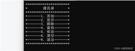 c 小作业——简单通讯录设计 c 课程设计 通讯录 csdn博客