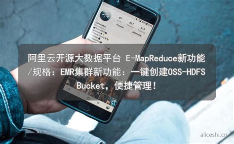 阿里云开源大数据平台 e mapreduce新功能 规格：emr集群新功能：一键创建oss hdfs bucket，便捷管理！ 阿狸测试