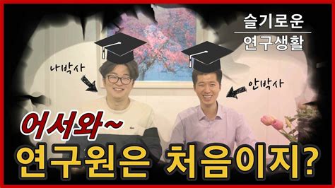어서와~ 연구원은 처음이지 한국과학기술연구원 박사님들의 수능 이야기 슬기로운 연구생활 채널소개 Youtube