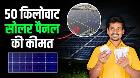 50kw Solar Panel Price In India जानिए 50 किलोवाट सोलर पैनल की कीमत