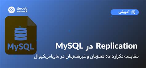 Replication در Mysql چیست؟ مقایسه رپلیکیشن همزمان و غیرهمزمان پارس‌پک