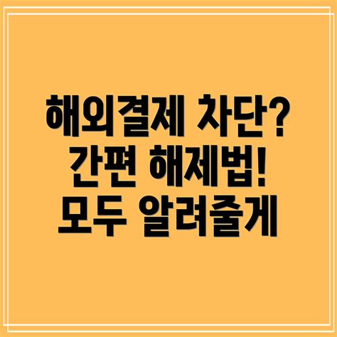 비씨카드 해외결제 차단 및 해제 설정 방법 안내