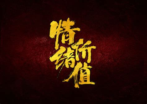 情绪图片素材 情绪设计素材 情绪摄影作品 情绪源文件下载 情绪图片素材下载 情绪背景素材 情绪模板下载 搜索中心