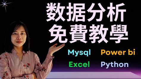 数据分析 免費訓練營 新系列視頻預告 data analysis free bootcamp Mysql Excel Powerbi Python 免费数据分析教学 資料分析 資料