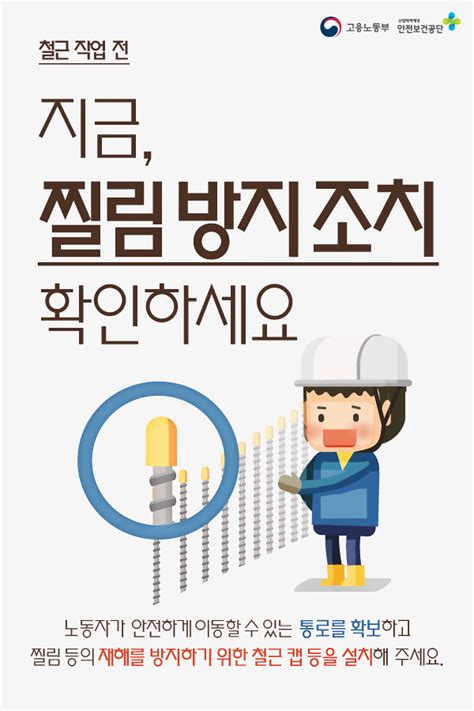 안전보건공단 안전알리미 철근 작업 전 지금 찔림 방지 조치 확인하세요 노동자가 안전하게