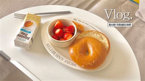 𝐕𝐥𝐨𝐠 퇴사한 자취생의 하루🧺🫧ㅣ빨래 러그 세탁 인덕션 청소 집밥 해먹는 집에서 제일 바쁜 집순이 일상 브이로그💬 Youtube