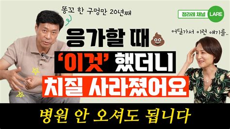 치질이 싹 사라집니다 이 영상 보시면 항문이 튼튼해 집니다 정라레 Youtube