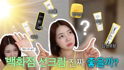 ☀️백화점 선크림 진짜 좋을까 입생로랑샤넬디올맥헤라빌리프 Youtube