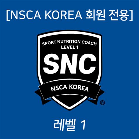 회원 전용 스포츠 영양코치 온라인 패키지 레벨1 Nsca Korea
