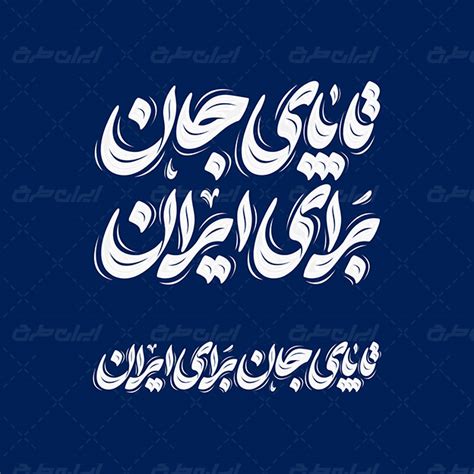 طرح حروف نگاری و تایپوگرافی تا پای جان برای ایران ایران طرح