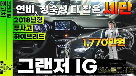 사천구독자님 비대면판매완료 연비와 정숙성 그리고 내구성까지 좋은 그랜저ig 하이브리드 가성비좋은금액 1770만원 왓차에서 보실수있습니다 Youtube