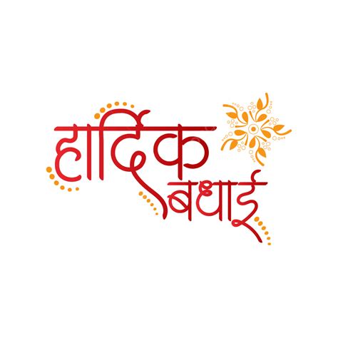 Hardik Badhai Shubhkamnaye Janamdin Ki Shubhkamnay Vector Hardik Badhai Vector Hardik Badhai