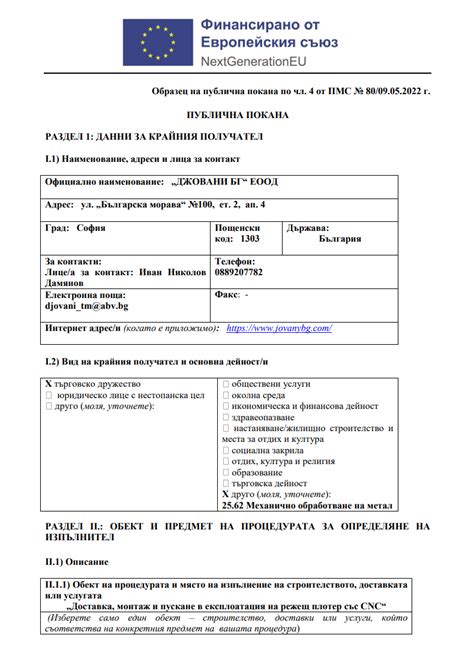 Тръжна документация по проект „Технологична модернизация Jovanybg